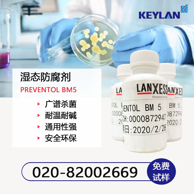 朗盛湿态防腐剂 BM5